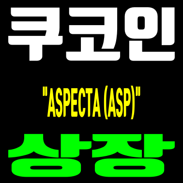쿠코인 ASPECTA (ASP) 상장! : 네이버 블로그