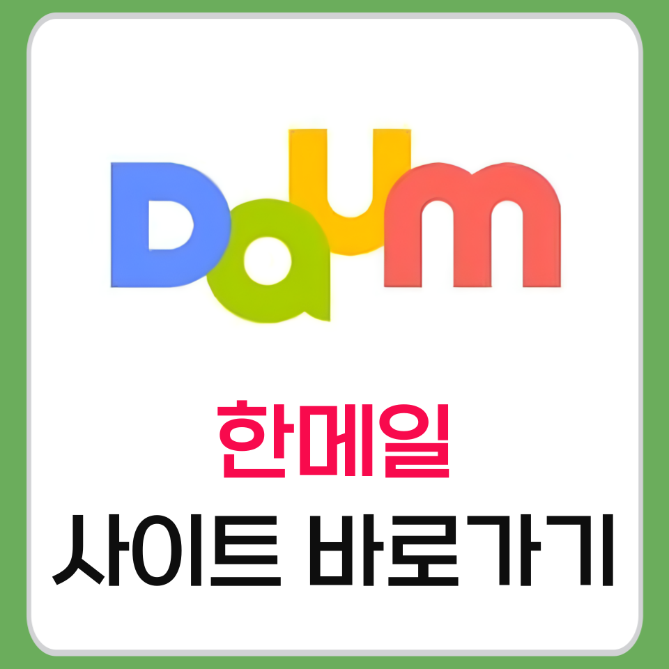 2025 한메일 로그인 + 메일 확인 방법 정리 (사이트 주소 바로가기) : 네이버 블로그