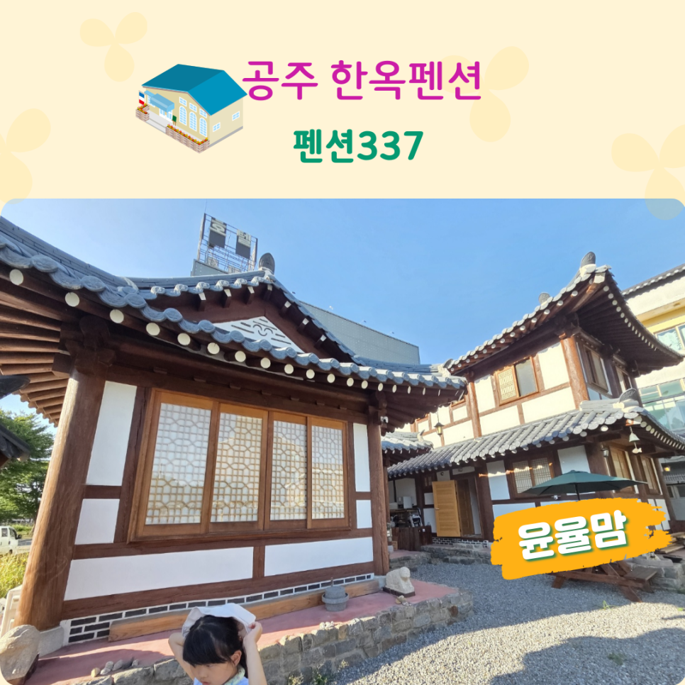 공주 공산성 근처 한옥펜션 펜션337 : 네이버 블로그