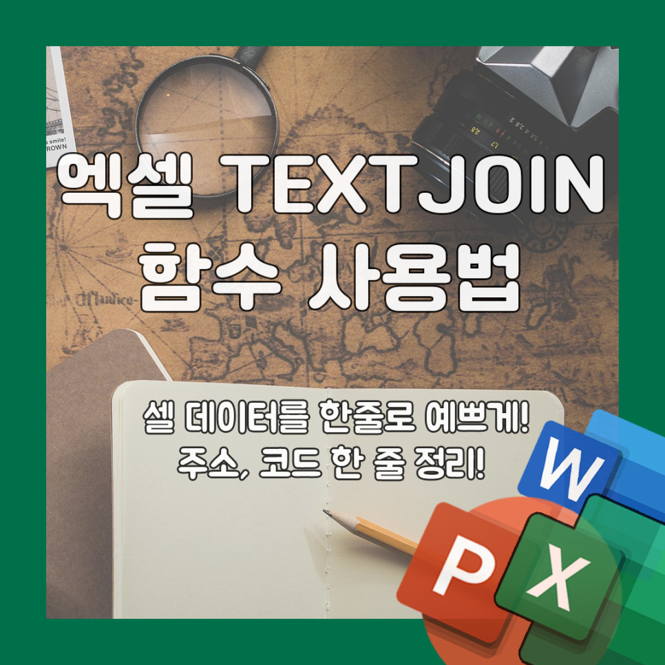 엑셀 TEXTJOIN 함수 사용법 : 주소 코드 한 줄 정리 : 네이버 블로그