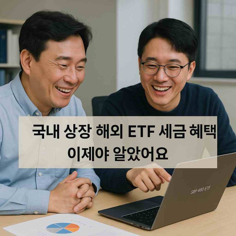 국내 상장 해외 ETF 세금 혜택 이제야 알았어요 : 네이버 블로그