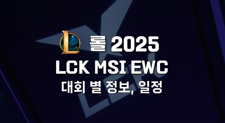 2025 LCK MSI EWC 일정｜롤 대회 종류와 순위 비교 젠지 우승 : 네이버 블로그