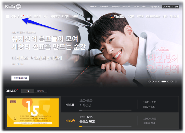 KBS 온에어 실시간 라이브 시청 홈페이지 바로가기 예능 드라마 무료 재방송 다시보기 보는 방법 : 네이버 블로그