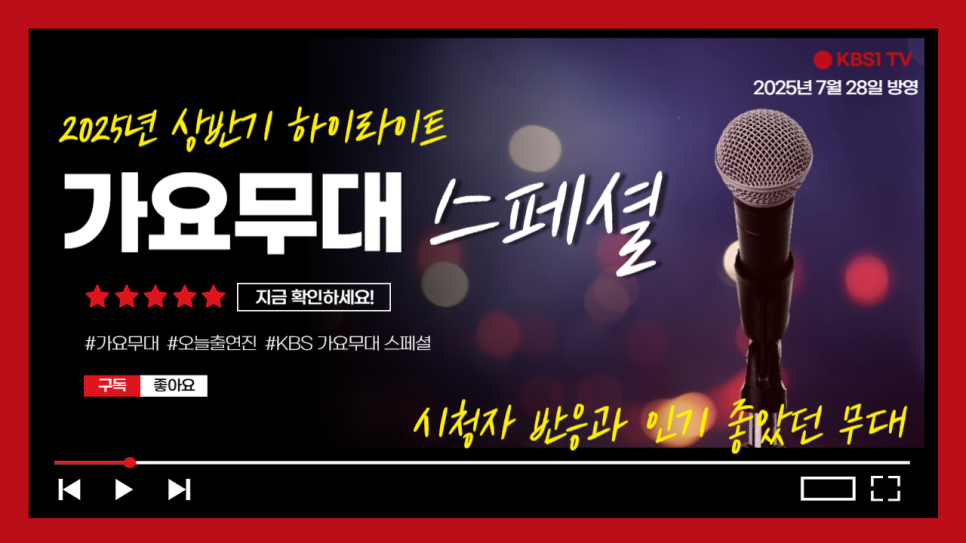 KBS 가요무대 스페셜 방송 출연진예상- 2025년7월28일 방송 : 네이버 블로그