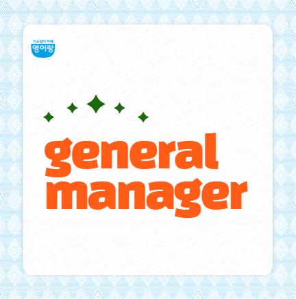 general manager은 무슨 직책? 다양한 직책용어 : 네이버 블로그
