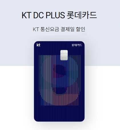 KT DC Plus 롯데카드 통신비 제휴카드 발급 안내 : 네이버 블로그