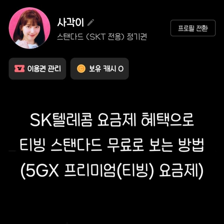 SK텔레콤 SKT요금제 혜택으로 티빙 스탠다드 무료로 보는 방법, 5GX 프리미엄(티빙) 요금제 우주패스 이용 방법 : 네이버 블로그