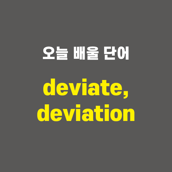 deviate, deviation - 영어단어 외우는 법, 어원학습, 어원, 수능필수단어 : 네이버 블로그