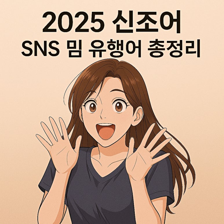2025 신조어｜SNS 밈 유행어 총정리 (유튜브·인스타·페북·스레드에서 실제로 쓰는 최신 트렌드) : 네이버 블로그