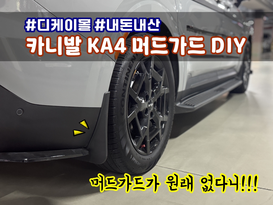 카니발 KA4 페이스리프트 머드가드 내돈내산 디케이몰 DIY (사이드스텝 있는 타입) : 네이버 블로그