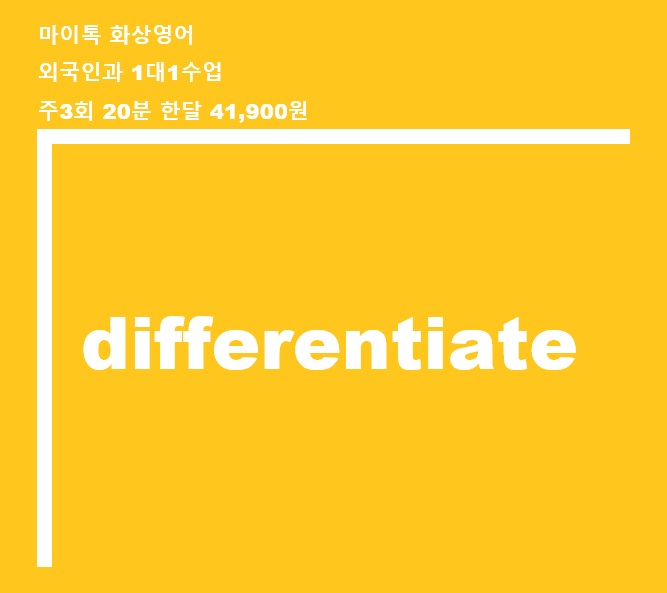 구별하다 영어로 distinguish , differentiate , tell apart 등 : 네이버 블로그