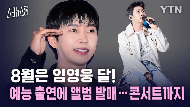[스타뉴스룸] 임영웅, 예능 출연 이어 정규 앨범 발매…콘서트까지 계획 완료 / YTN star : 네이버 블로그