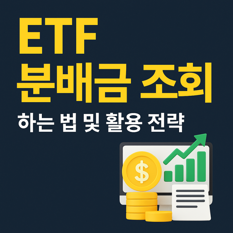 배당금 말고 분배금은 뭐야? ETF 분배금 조회 방법 & 활용 전략 완전 가이드 (2025년 기준) : 네이버 블로그