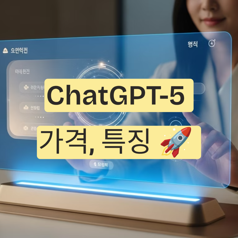 ChatGPT-5 특징·가격·업그레이드 한눈에 정리 : 네이버 블로그