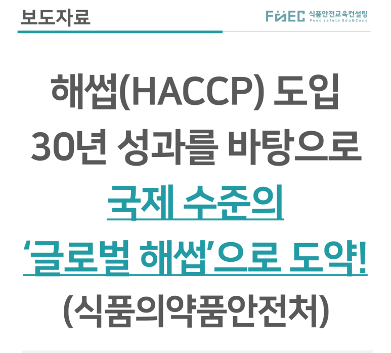 [보도자료] 식약처, 해썹(HACCP) 도입 30년 성과를 바탕으로 국제 수준의 ‘글로벌 해썹’으로 도약!(식품의약품안전처) : 네이버 블로그