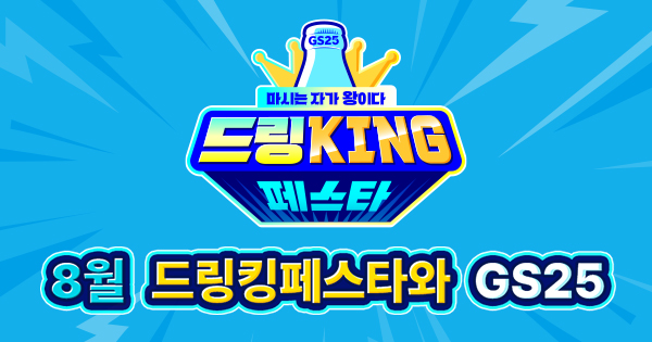 GS25 8월와인 드링KING 페스타 샴페인 리뷰 : 네이버 블로그
