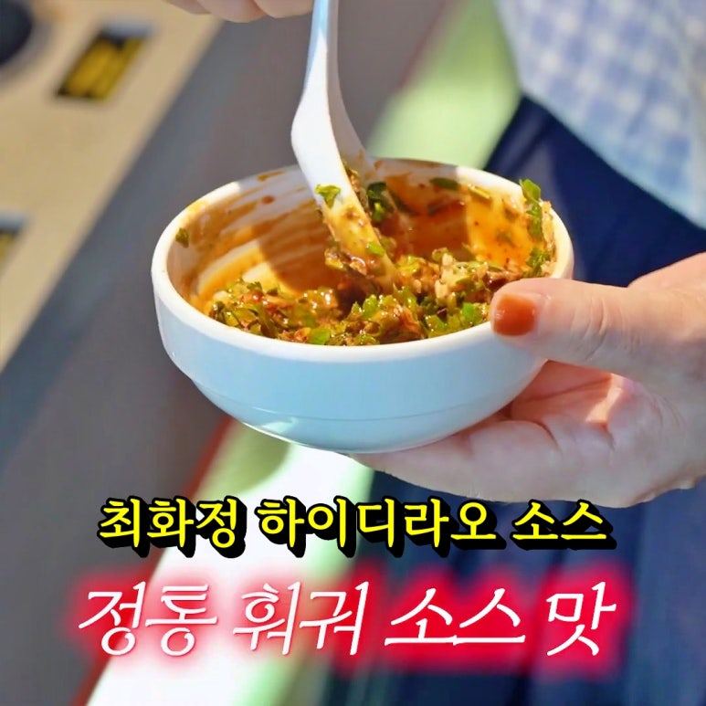 맛잘알 최화정 하이디라오 소스 레시피 조합 추천 : 네이버 블로그