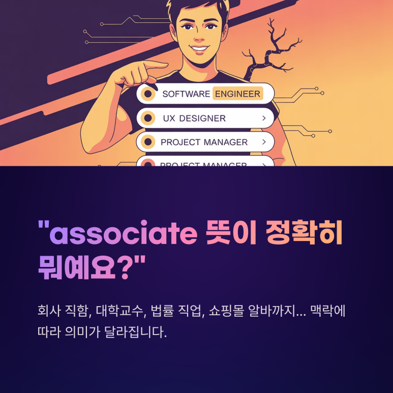 associate 뜻? 헷갈리지 마세요! 직급부터 영어문법까지 완벽 정리 : 네이버 블로그