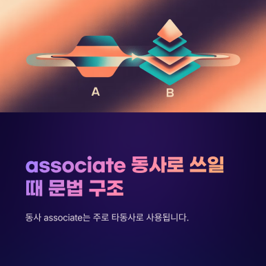 associate 뜻? 헷갈리지 마세요! 직급부터 영어문법까지 완벽 정리 : 네이버 블로그