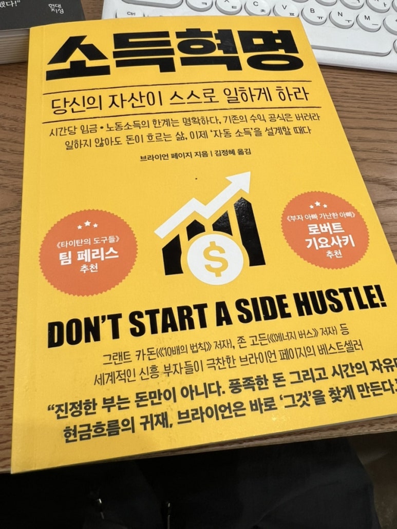 책리뷰 오십 중반 시간의 가치를 깨달은 후 브라이언 페이지 『소득혁명 당신의 자산이 스스로 일하게 하라』를 읽고
