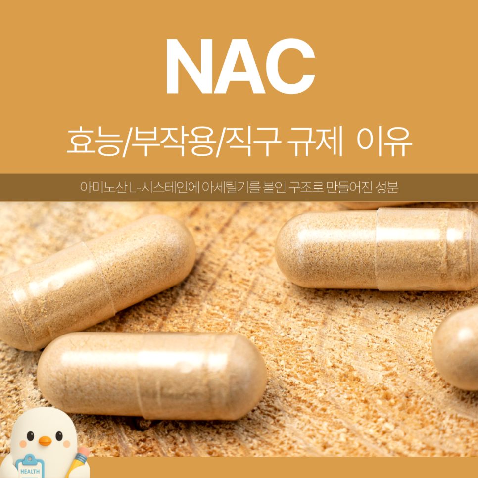 NAC 영양제 필수 체크! 효능 부작용 직구 규제 이유 : 네이버 블로그