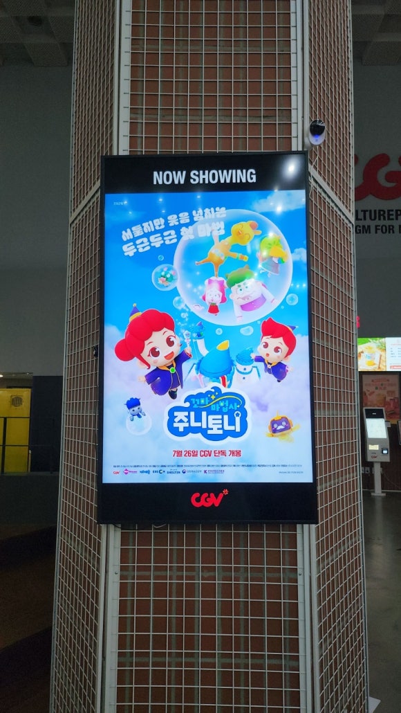 꼬마 마법사 주니 토니 영화 관람 3세 5세 6세 아이랑 관람 후기 백석cgv : 네이버 블로그