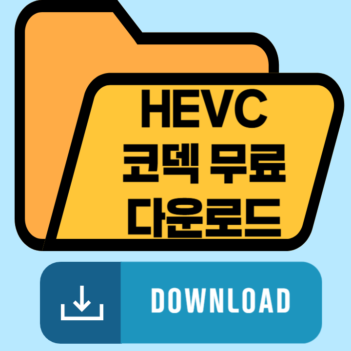 HEVC 코덱 무료 다운로드 설치 및 삭제 (hevc video extensions) : 네이버 블로그