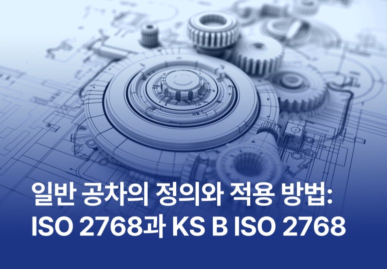 일반 공차의 정의와 적용 방법: ISO 2768과 KS B ISO 2768 : 네이버 블로그