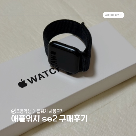 애플워치 se2 40mm 초등학생 워치 추천 SE3 출시 전 구매후기 : 네이버 블로그