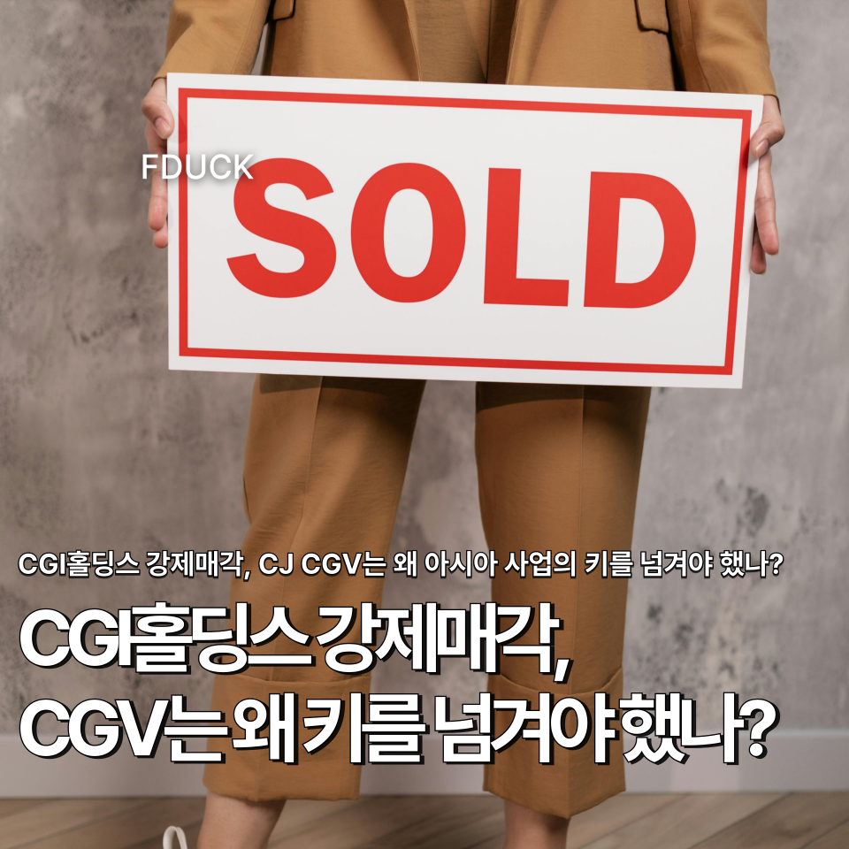 CGI홀딩스 강제매각, CJ CGV는 왜 아시아 사업의 키를 넘겨야 했나? : 네이버 블로그