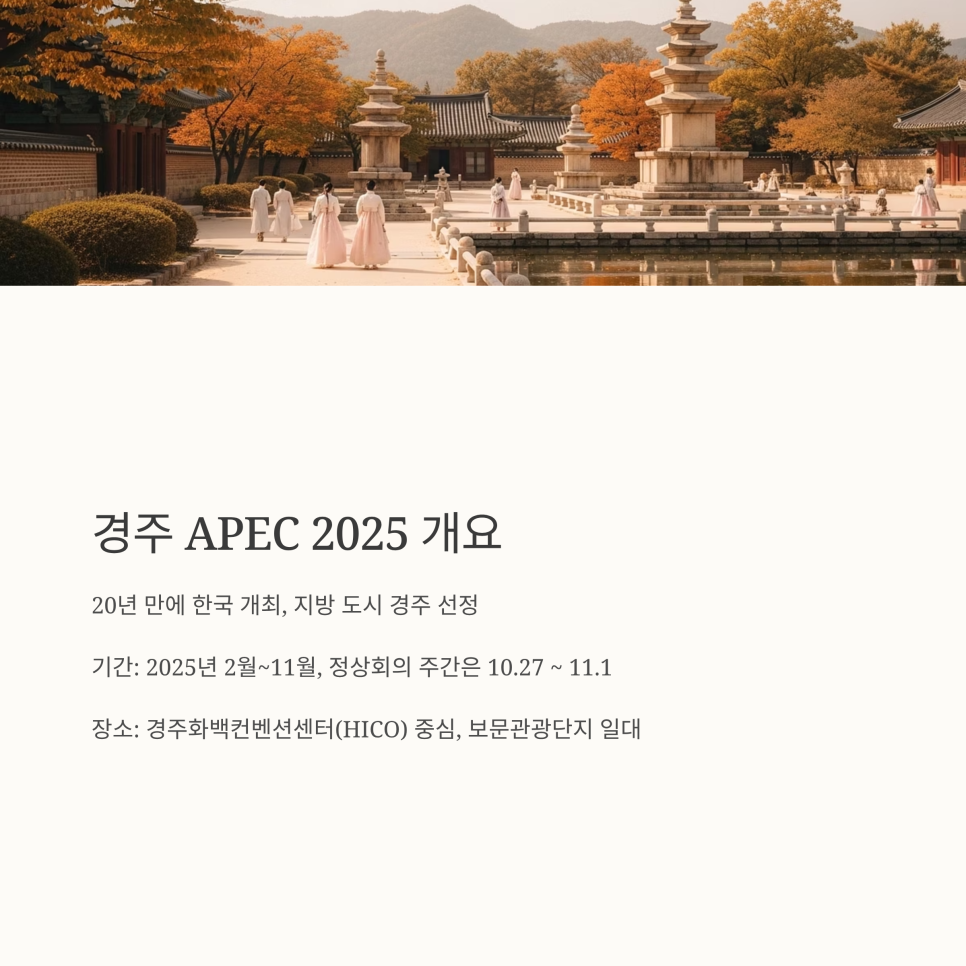 경주 APEC 2025 기간 일정 장소 총정리 : 네이버 블로그