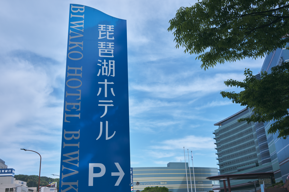 시가 여행 - 비와코 호텔 (~滋賀~ 琵琶湖ホテル) : 네이버 블로그