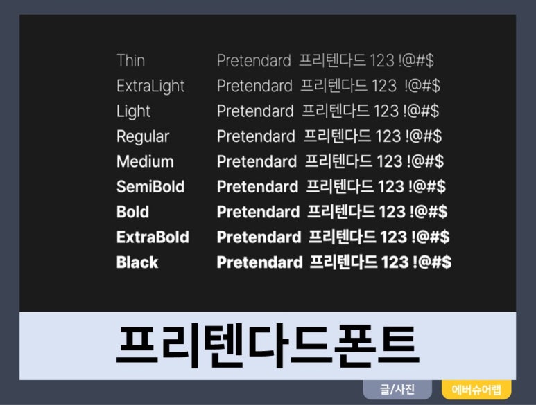 프리텐다드 폰트 다운로드 Pretendard Bold TTF 저작권 : 네이버 블로그