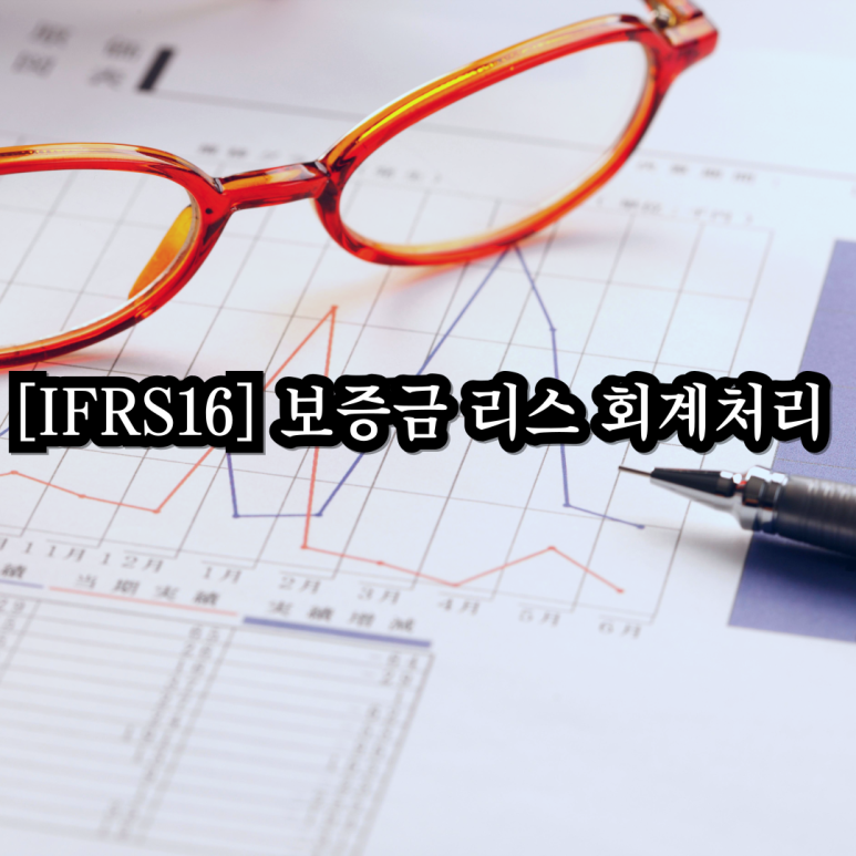[IFRS16] 보증금 리스 회계처리 (사용권자산, 리스부채 인식 기준, 현재가치할인차금까지) : 네이버 블로그