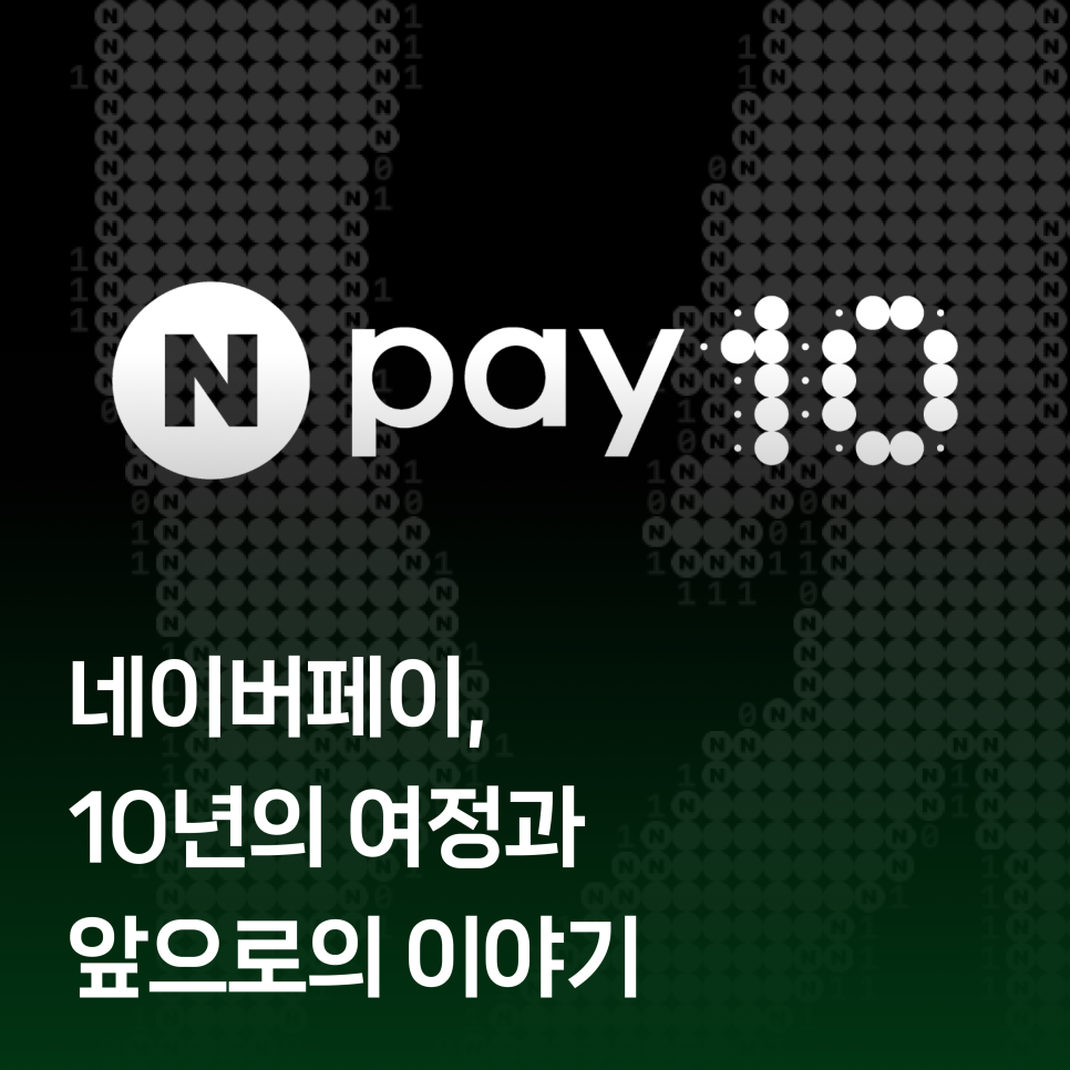 네이버페이(Npay), 10년의 여정과 앞으로의 이야기 : 네이버 블로그