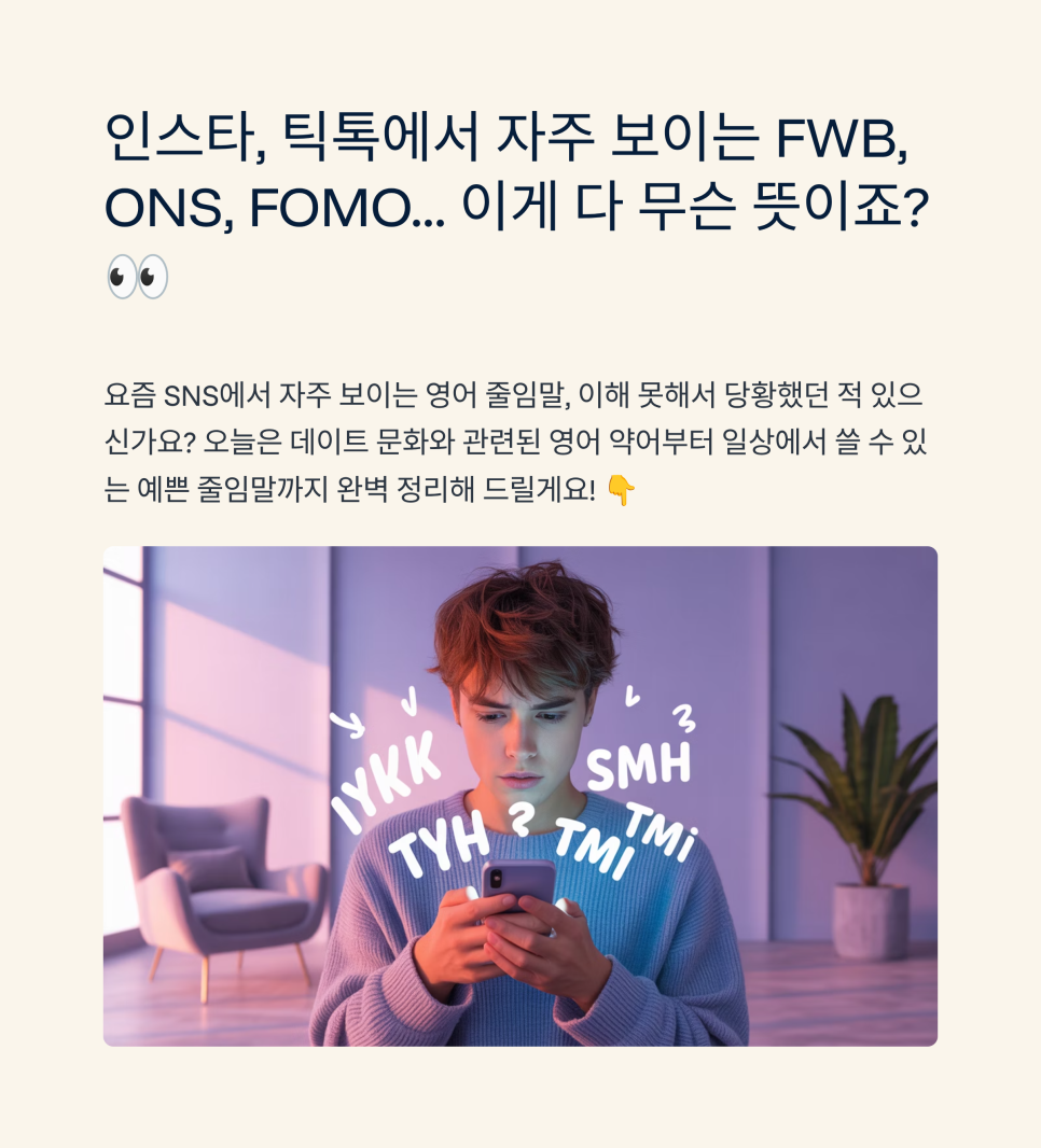 fwb 뜻·관계, ons·fomo 차이 & 예쁜 영어 줄임말 완벽 정리 : 네이버 블로그