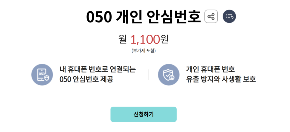 개인정보 보호 필수! 050 안심번호 발급 방법 총정리 / SKT · KT · LG U+ · 무료 앱까지 완벽 가이드 : 네이버 블로그