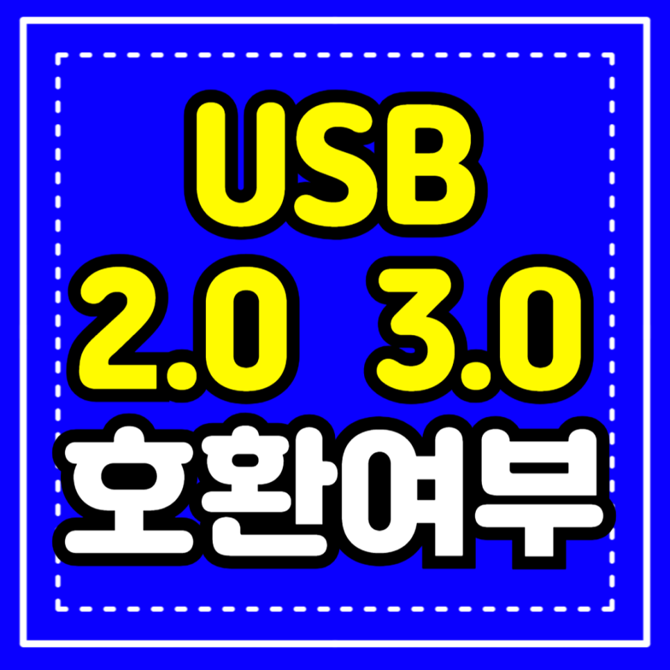 USB2.0 을 3.0 포트에 꽂으면? 반대로 USB3.0을 2.0에 꽂아도 될까? : 네이버 블로그