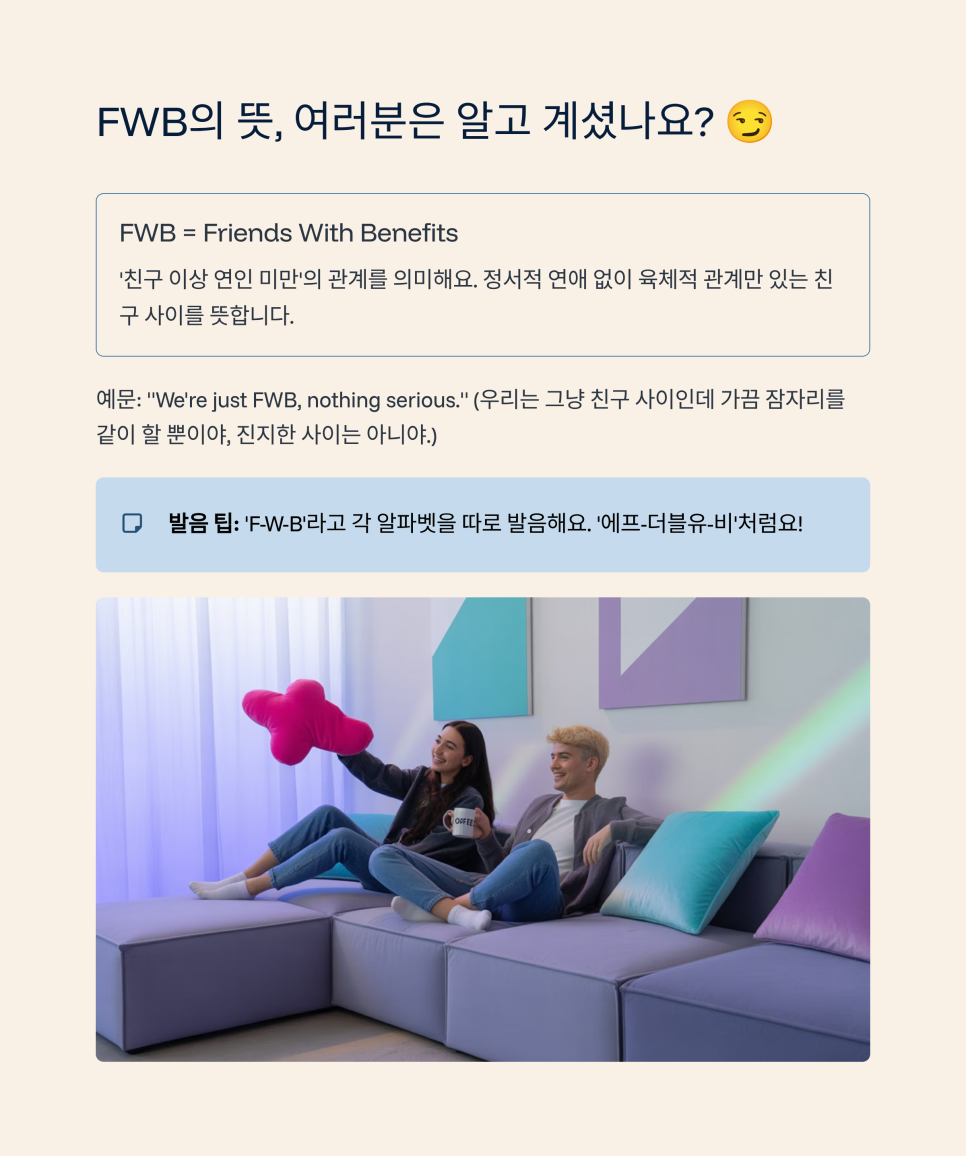 fwb 뜻·관계, ons·fomo 차이 & 예쁜 영어 줄임말 완벽 정리 : 네이버 블로그