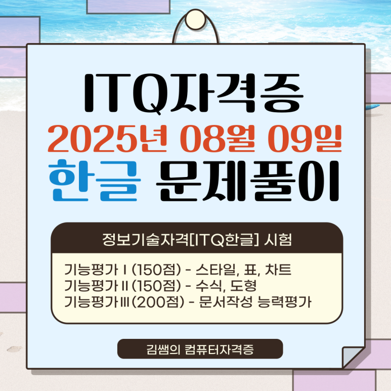 2025년 8월 ITQ 한글 기출문제 A·B·C형 완벽 분석! (출제유형 & 핵심포인트) : 네이버 블로그