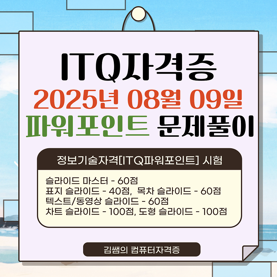 2025년 8월 ITQ 파워포인트 기출문제 A·B·C형 완벽 분석! (출제유형 & 핵심포인트) : 네이버 블로그