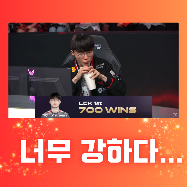 [e스포츠의 세계] 페이커의 lck 최초 700승, 그리고 점점 확연해지는 강약약강의 레전드 그룹. (T1 2 : 0 KT) : 네이버 블로그