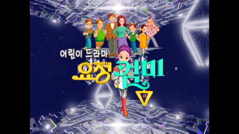 KBS 2TV 어린이 드라마 요정 컴미 : 네이버 블로그