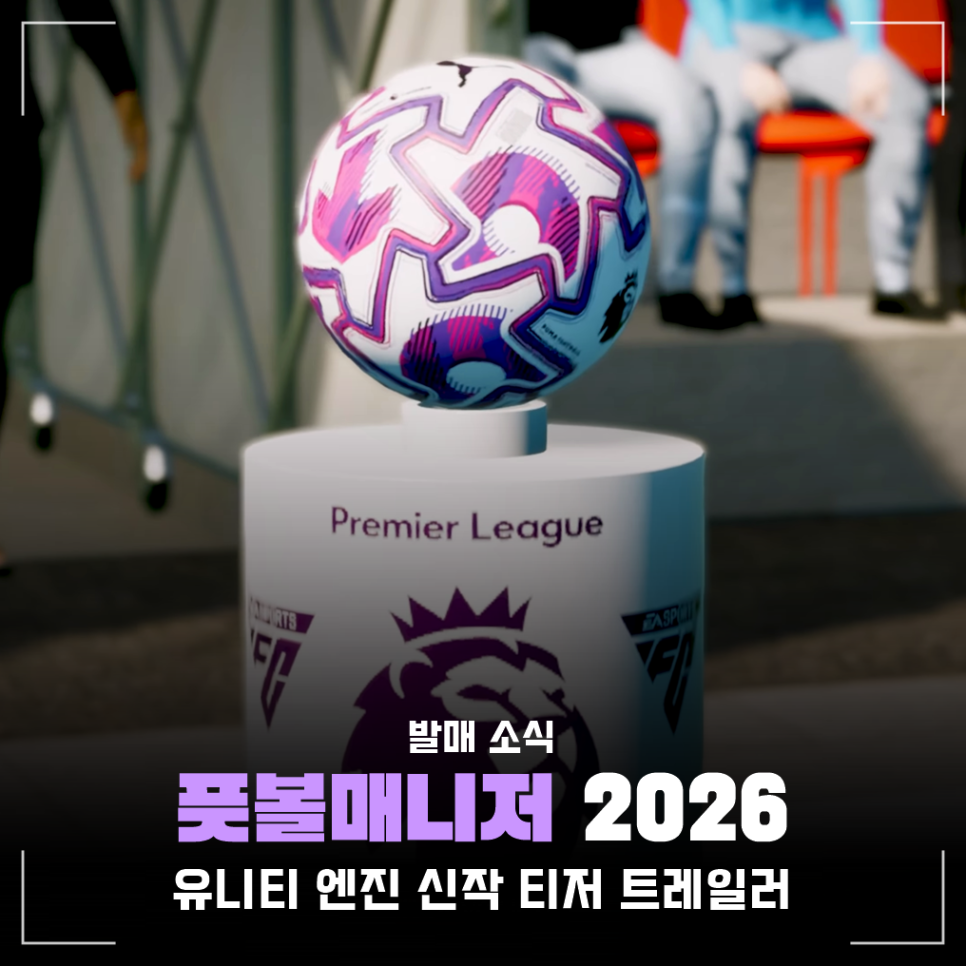 PS5 모바일 축구게임 풋볼매니저 2026 공개, FM2026 가격 및 출시일 사양 미정 : 네이버 블로그