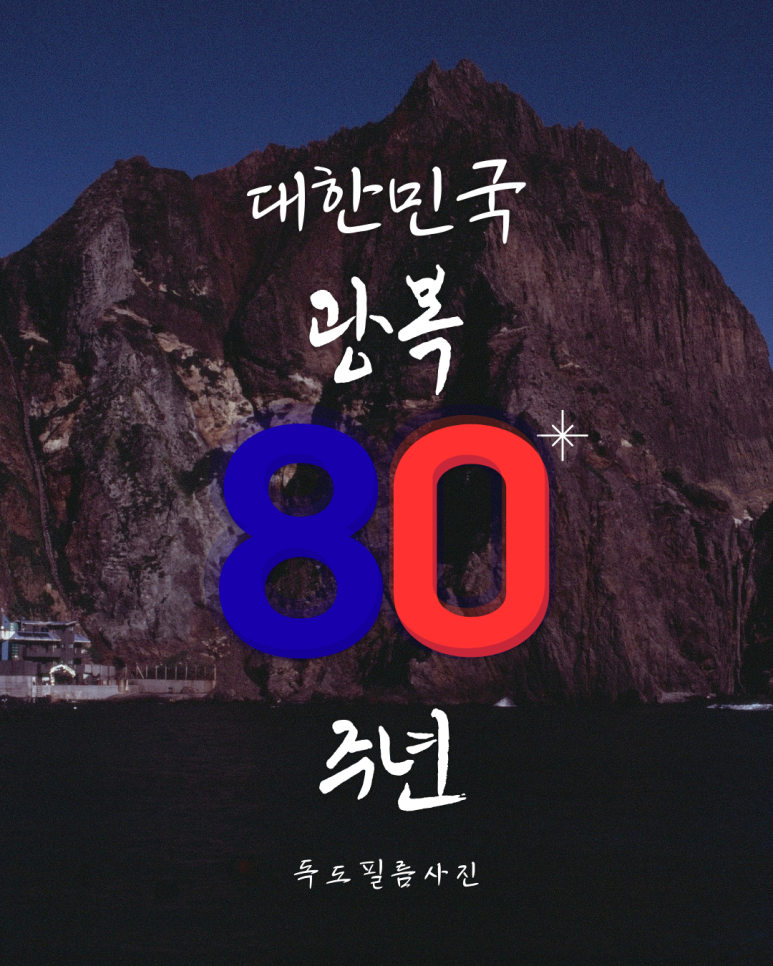 [대한민국 광복 80주년] 독도 필름 사진 : 네이버 블로그