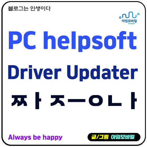 PC helpsoft Driver Updater 드라이버 업데이터 이게 뭐야? : 네이버 블로그