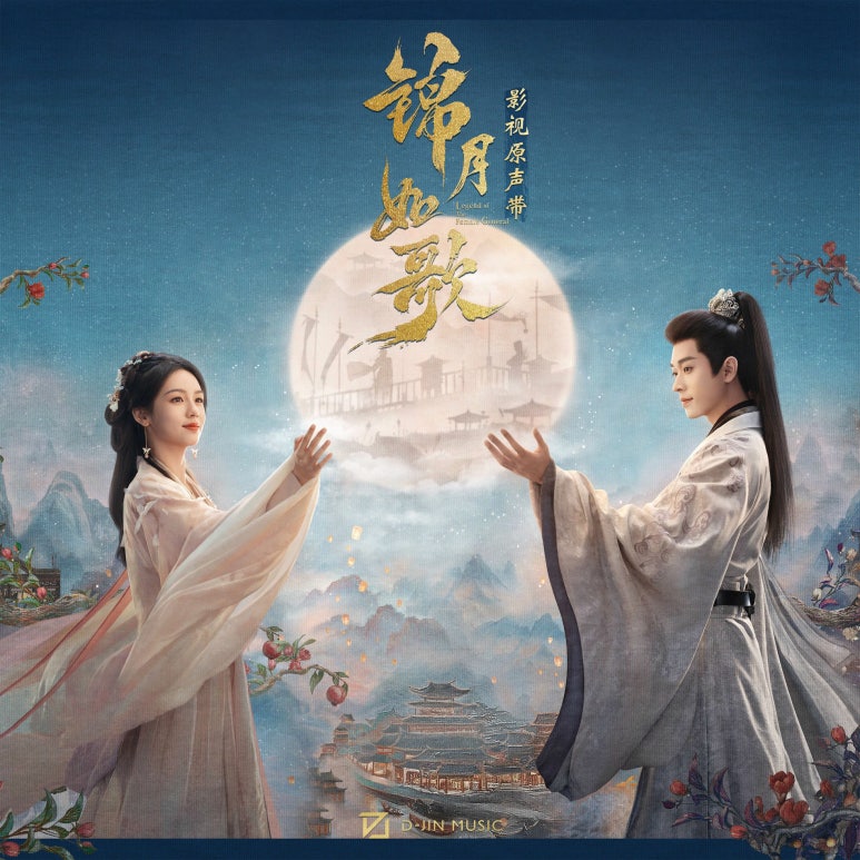 张紫宁(장쯔닝/장자녕) - 锦月书(금월서) (드라마 《금월여가/锦月如歌》 OST) : 네이버 블로그