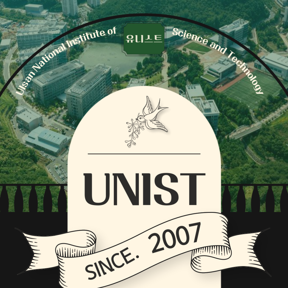 UNIST(유니스트) 학과소개, 입학전형, 졸업 후 진로, 모집요강 : 네이버 블로그
