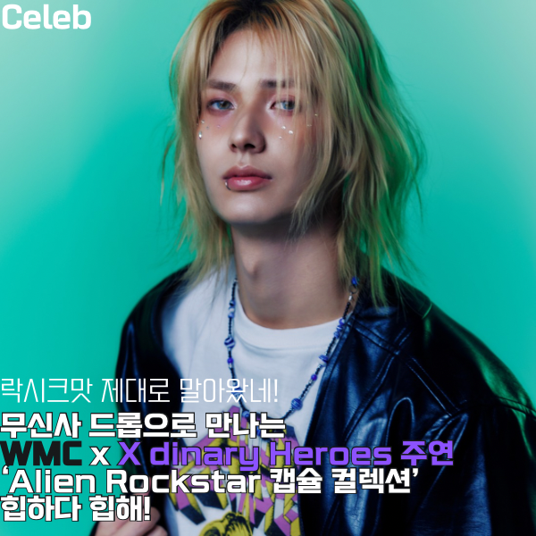 락시크맛 제대로다! WMC x X dinary Heroes 주연 'Alien Rockstar 캡슐 컬렉션' 무신사 드롭으로 만나보기 : 네이버 블로그