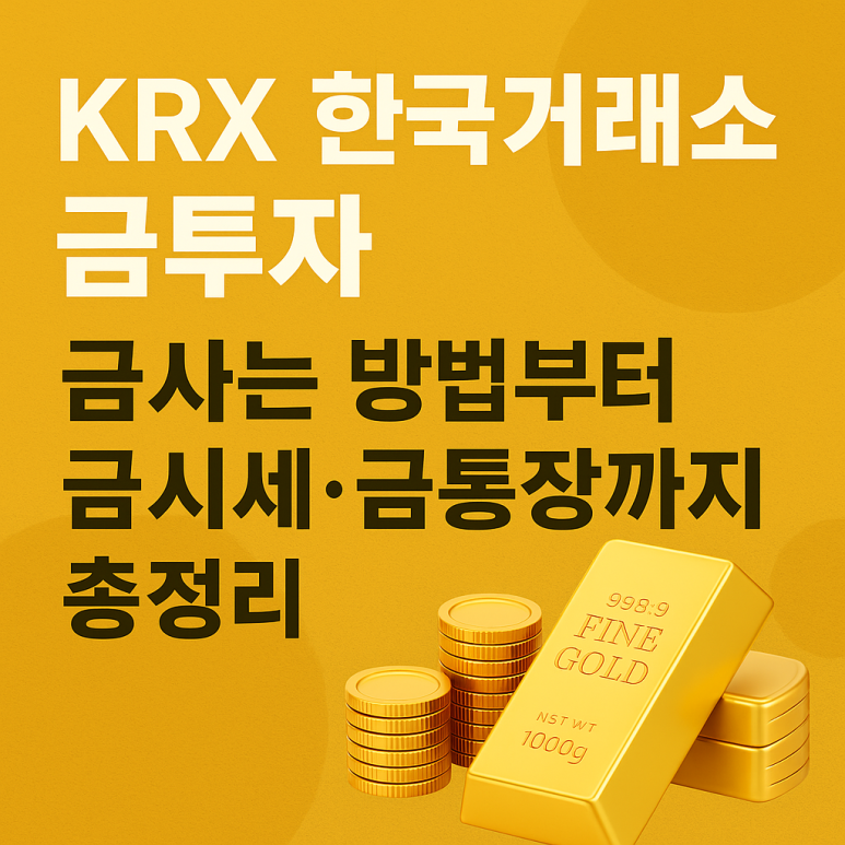 KRX 한국거래소 금투자, 금사는 방법 실제 후기 : 네이버 블로그